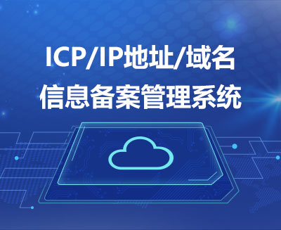 ICP/IP备案电子化核验_电子化备案_线上备案系统-傲盾
